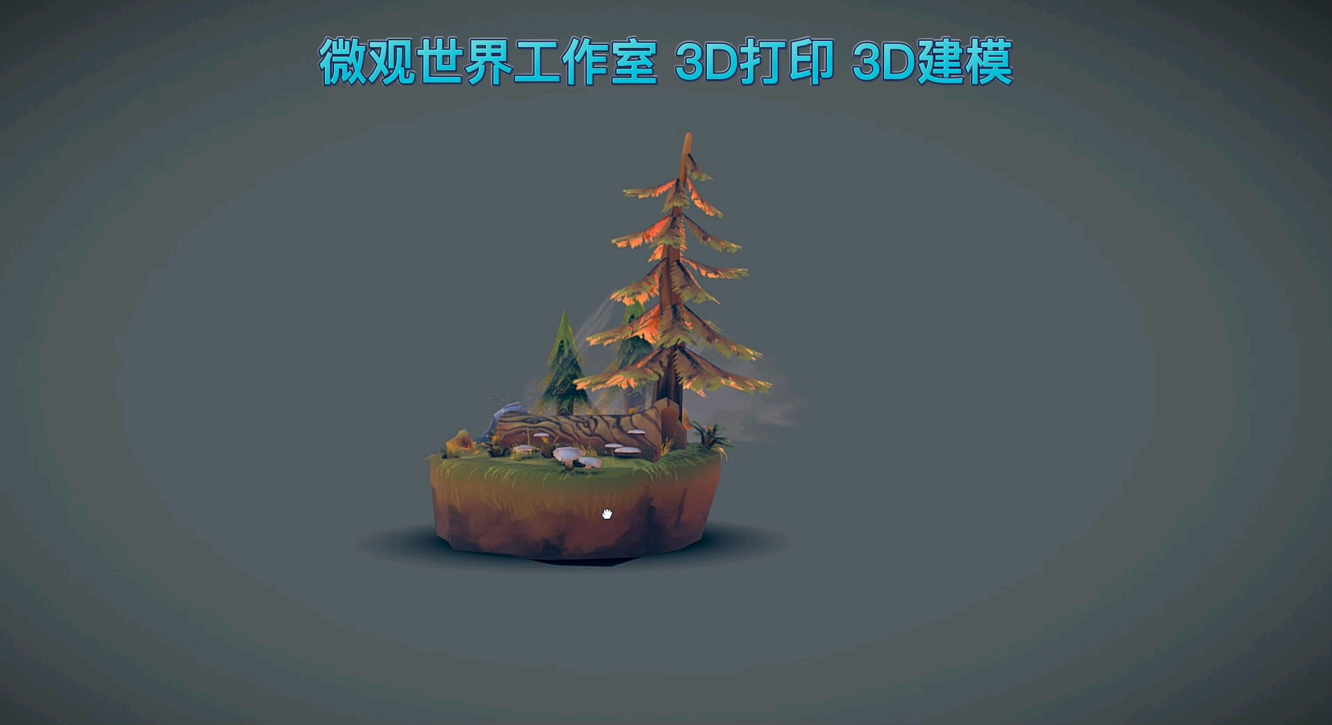 3D打印 3D建模 森林场景 微观世界工作室