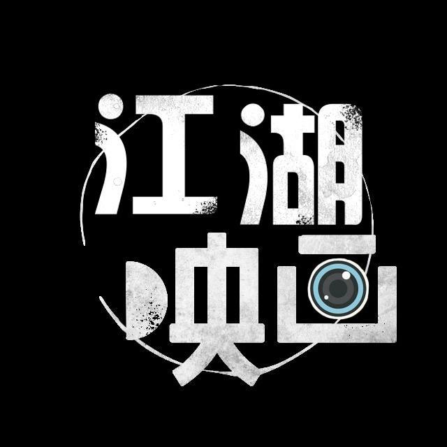 江湖映画 