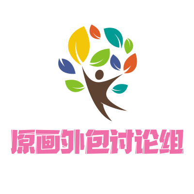 原画外包讨论组 