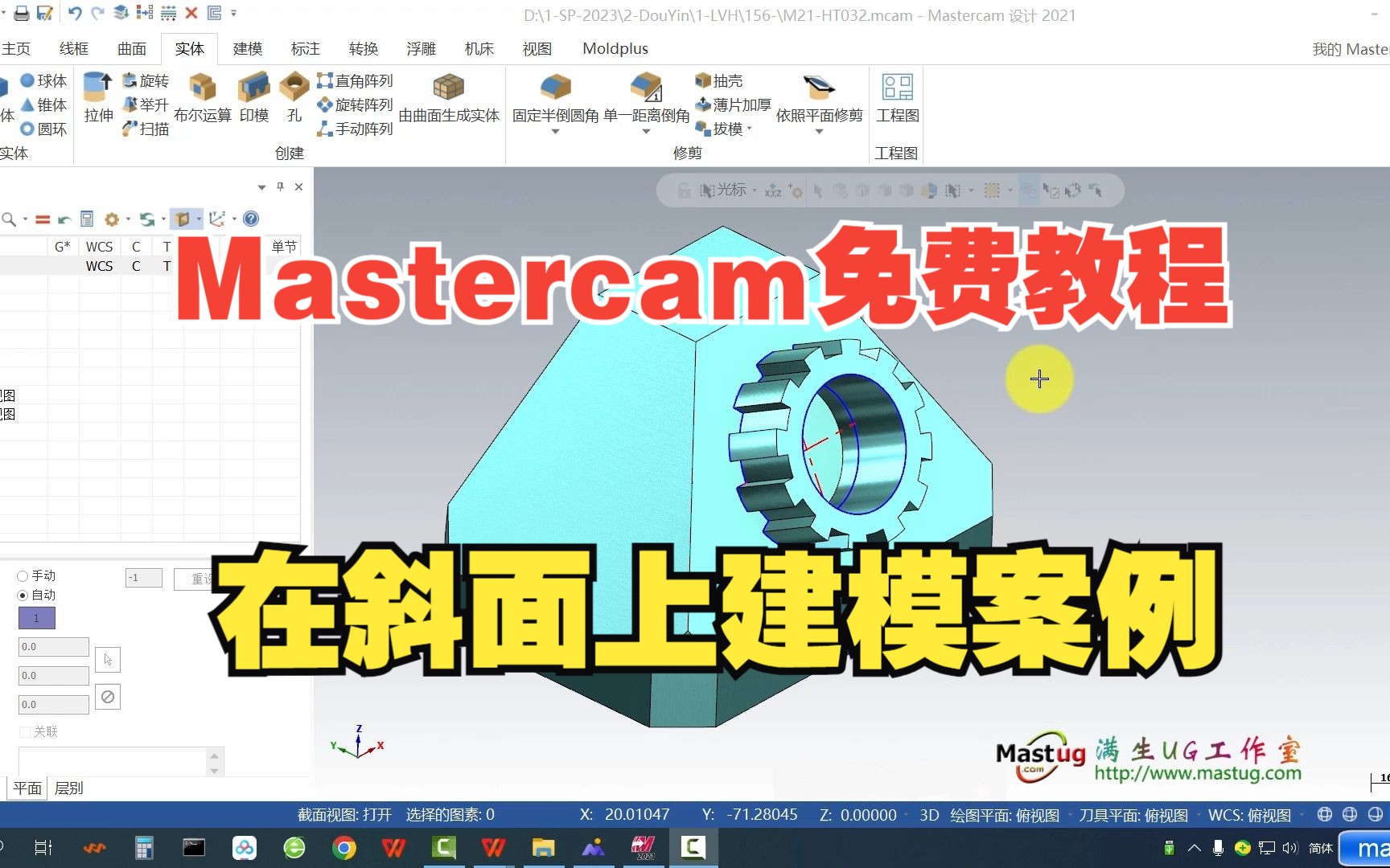 Mastercam2021免费自学教程-在斜面上建模案例