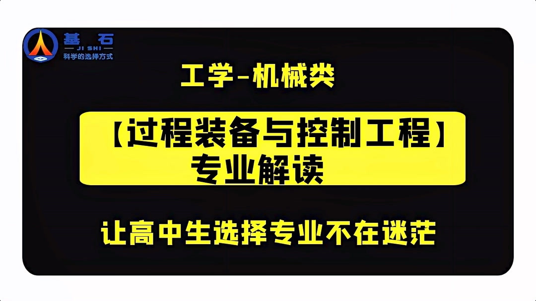 基石测评-【过程装备与控制工程】专业考研和就业前景解读