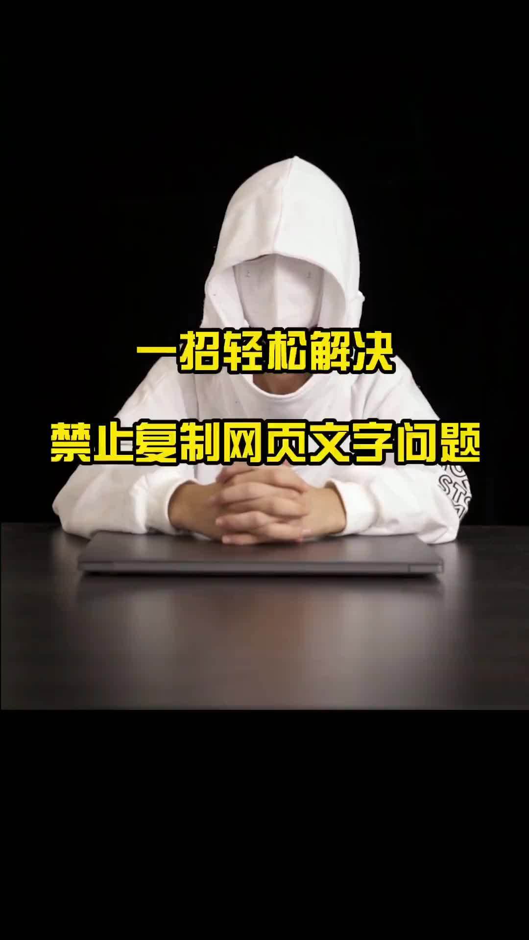 一招轻松解决网页文字不能复制的问题,简简单单