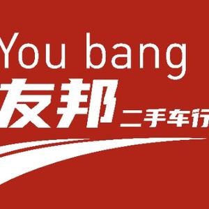 平遥友邦二手车行 