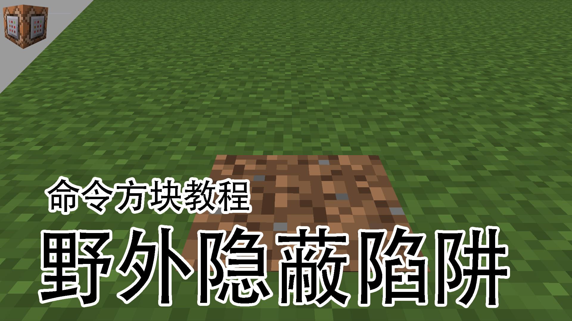 野外隐蔽陷阱和备用氧气,隐藏陷阱整蛊朋友我的世界命令方块教程