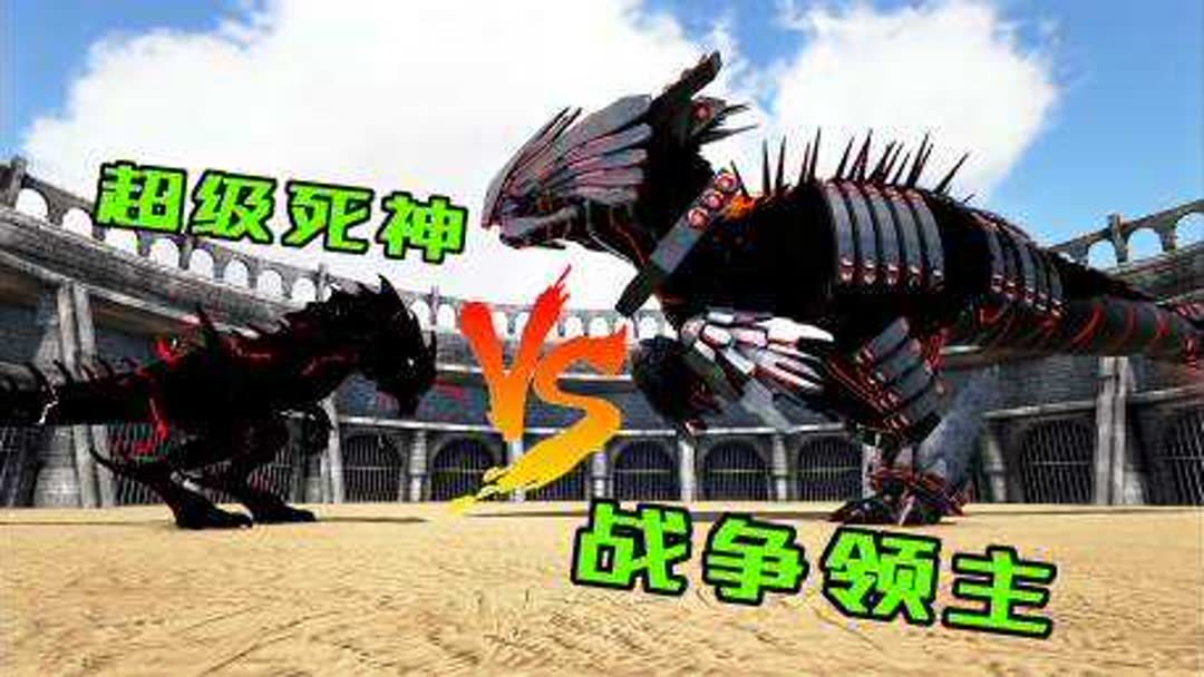 方舟恐龙大战418 战争领主VS超级死神,灭绝模组VS起源模组
