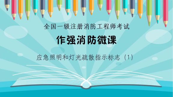 作强消防_2020消防工程师考试考点:应急照明和灯光疏散指示标志1