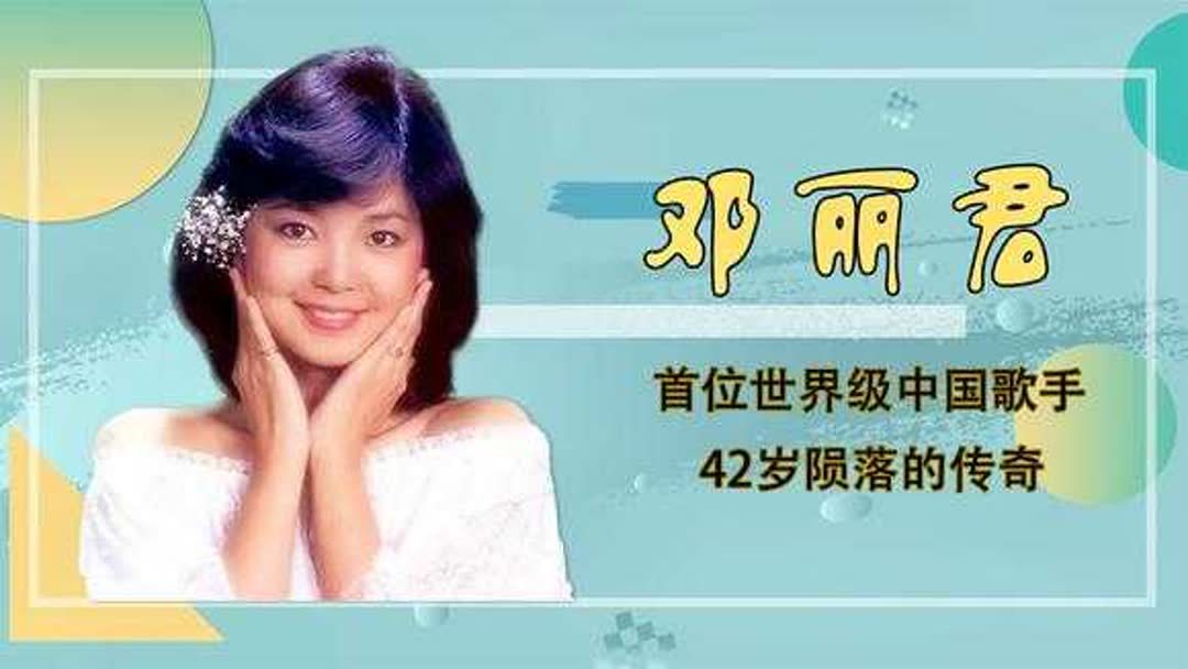 邓丽君:18岁红遍东南亚,成龙自爆配不上她,42岁逝世轰动世界!