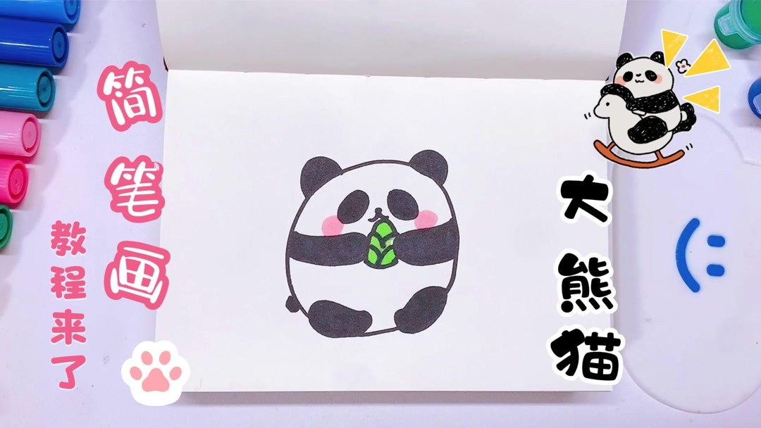 「动物简笔画」教你简单易学的大熊猫画法，一看就会