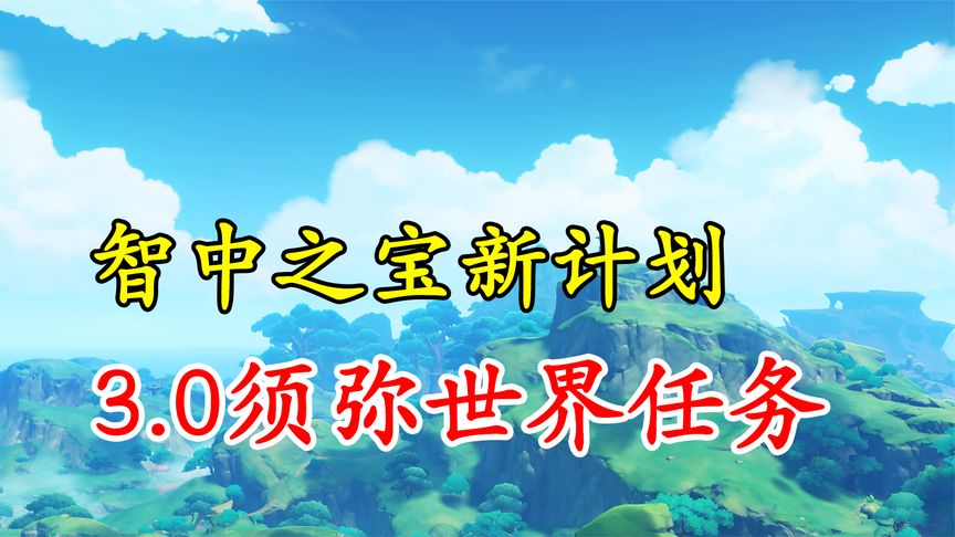 【原神】智中之宝新计划!3.0须弥世界任务!我明白了成就