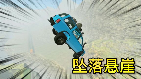 车祸模拟器65 悬崖下面到底有什么让无数司机开车踊跃跳下