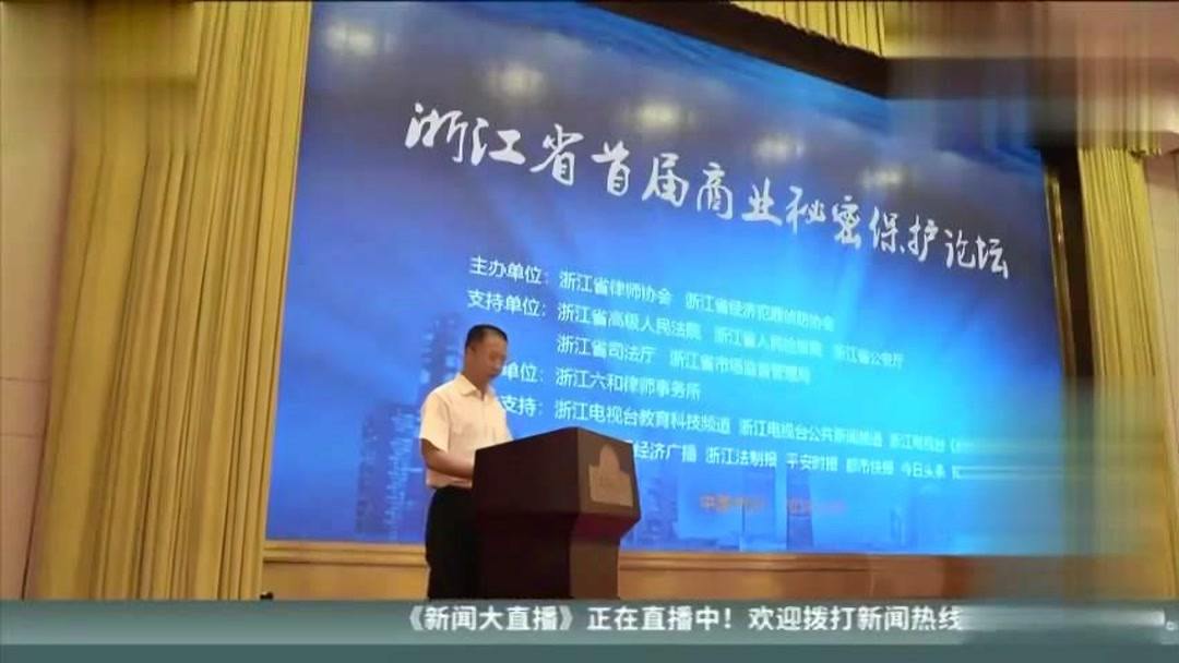 我省首届商业秘密保护论坛在杭举行