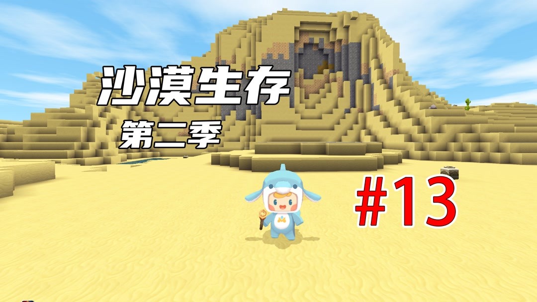 迷你世界沙漠生存第二季13期:制作稻草人收集材料做香溢饼干!