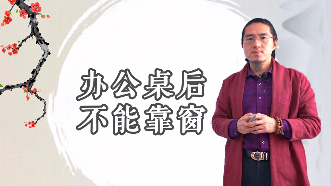 办公桌后面靠窗为不吉?错了!在欧美宣传《易经》也要入乡随俗