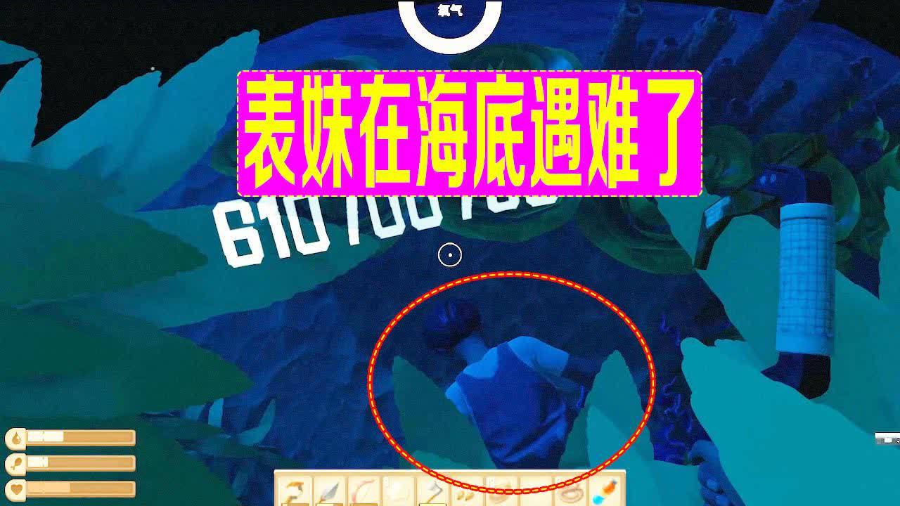 木筏生存联机10:表妹在海底遇难了,情况十分危急!解说