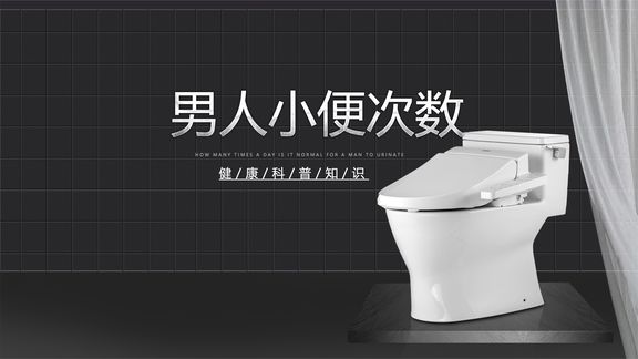 对男人来说,一天几次小便正常?