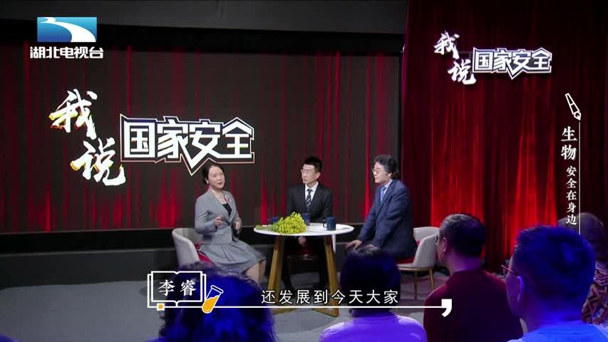 《我说国家安全》:生物安全在身边