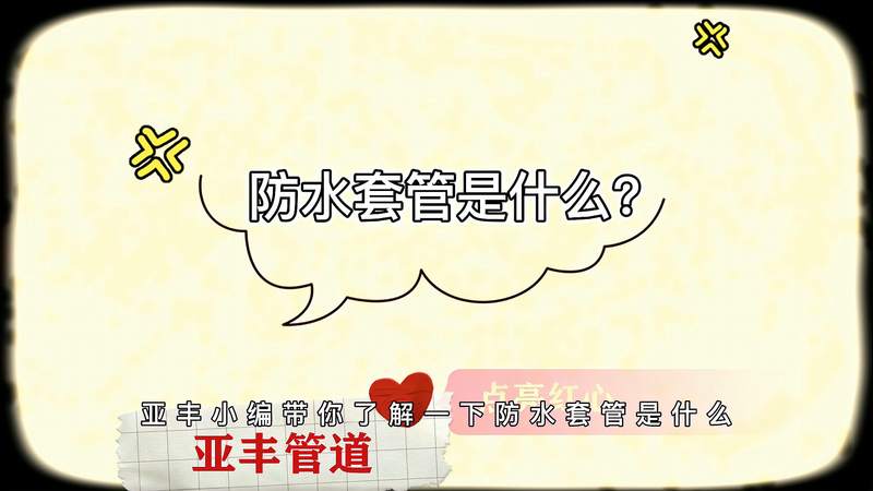 防水套管是什么?