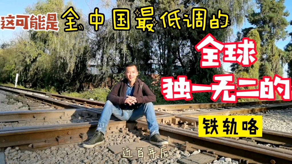 这是全中国最低调的全球独一无二的一段特殊铁轨了,却被国内外专家...