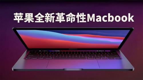 苹果终于发布革命性Mac电脑!3分钟看完发布会重点实质!