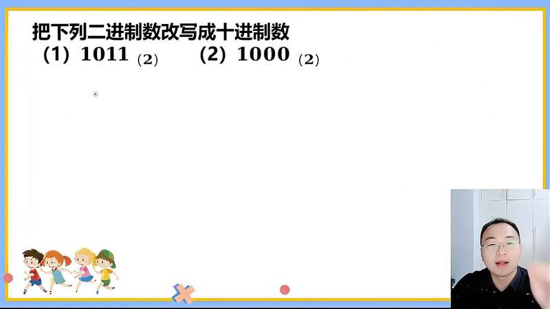 四年级期中考试题:如何快速求出1011和1000的二进制变十进制