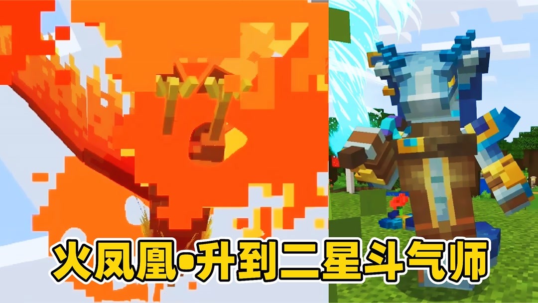 我的世界斗气生存3:升到二星斗气师,斗技释放火凤凰!