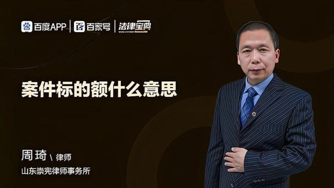 案件标的额什么意思