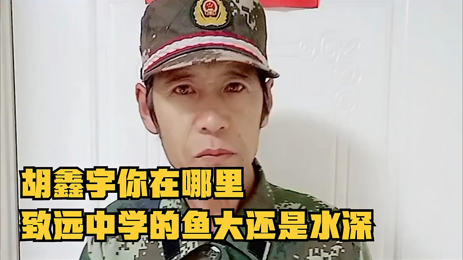 胡鑫宇你在哪里,致远中学的鱼大还是水深