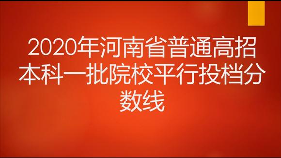 河南投档线 2020年河南省普通高招本科一批院校平行投档分数线