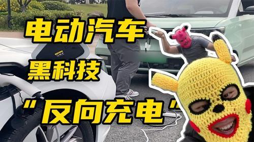 新能源汽车黑科技隐藏用法 开半路没电了找个电车当你的充电宝