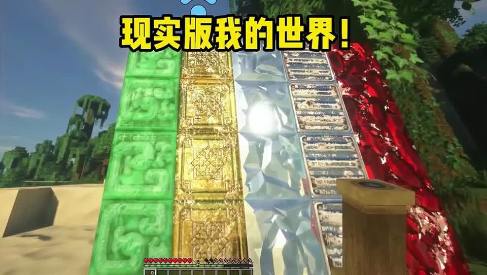 我的世界:现实版的画质太帅了!