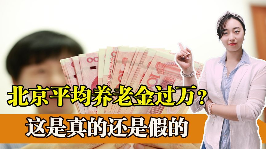 北京退休人员人均养老金过万?真的假的?什么是养老金计发基数?