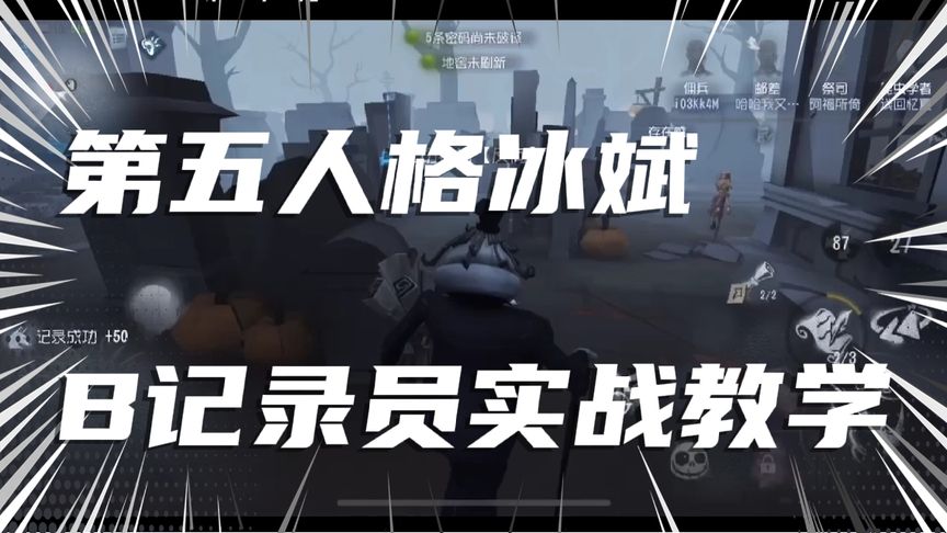【第五人格】冰斌B记录员实战教学