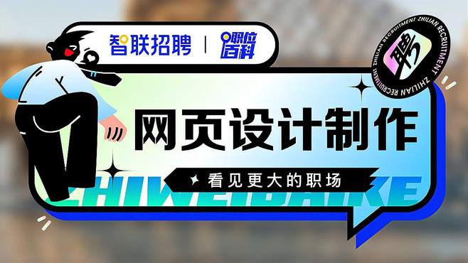 「网页设计制作」是做什么的?工作内容和工作职责是什么?