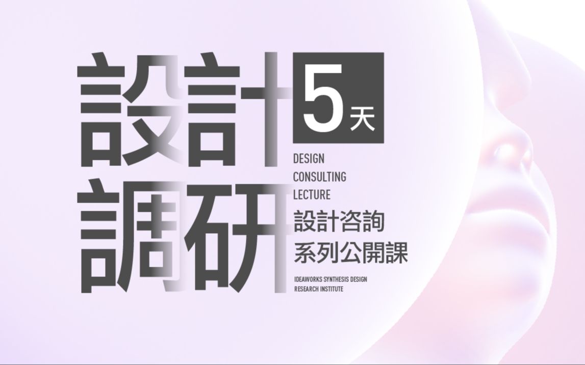 设计咨询系列公开课(心理咨询式用户研究实操手册和调研工具包发布) -...