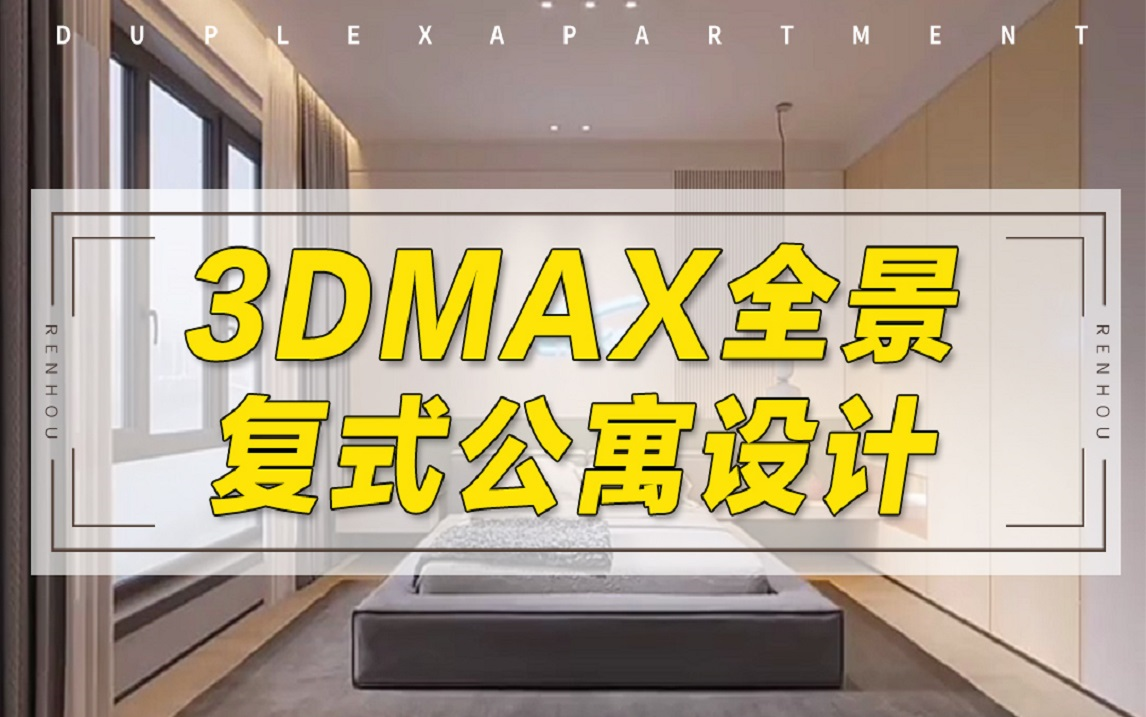 【3DMAX教程】轻奢复式公寓720全景教程,你肯定没有看过!