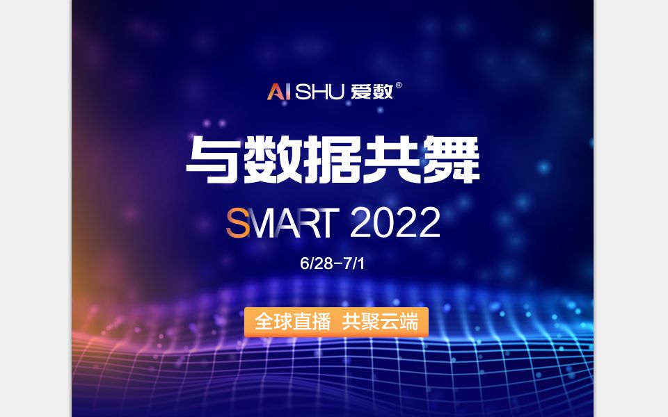 与数据共舞 SMART2022共创数据驱动型组织《与数据共舞共创数据...