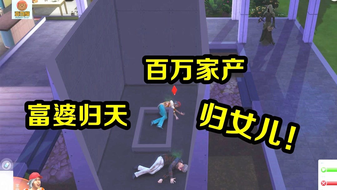 模拟人生4:老富婆被死神带走,大女儿喜获巨额遗产!