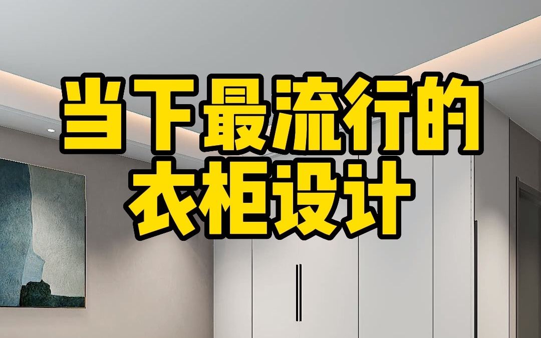 衣柜就该这样设计,实用美观省空间