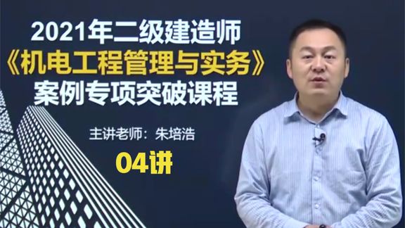 2021年二级建造师《机电工程管理与实务》案例专项突破课程-04