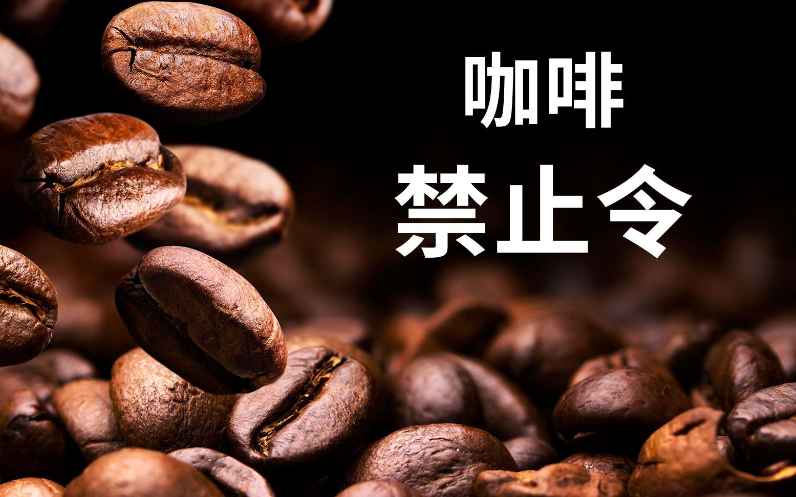关于咖啡,你未必知道的5件事