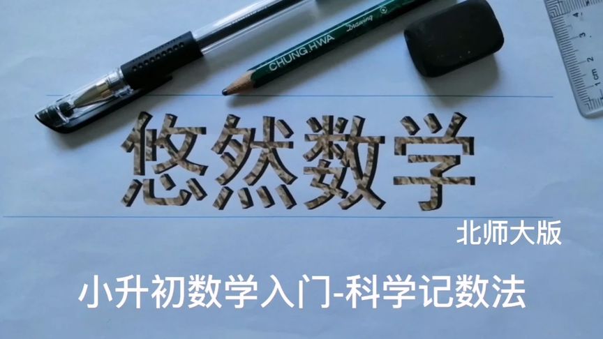 小升初数学入门-科学记数法