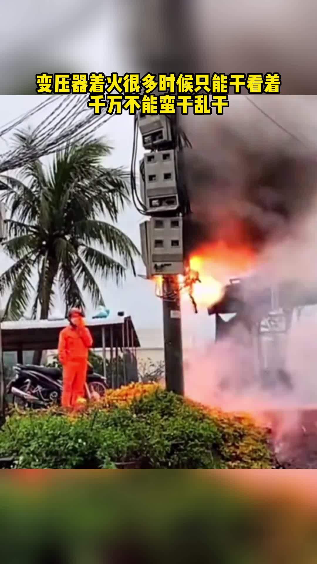 变压器着火很多时候只能干看着千万不能蛮干乱干