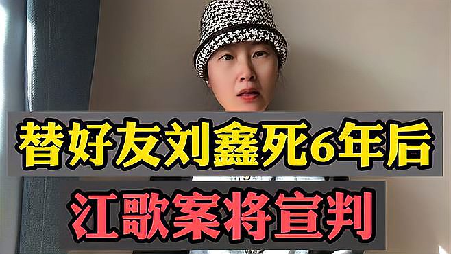 江歌案将宣判:替“好友刘鑫”死后6年,江歌可以安息了吗?