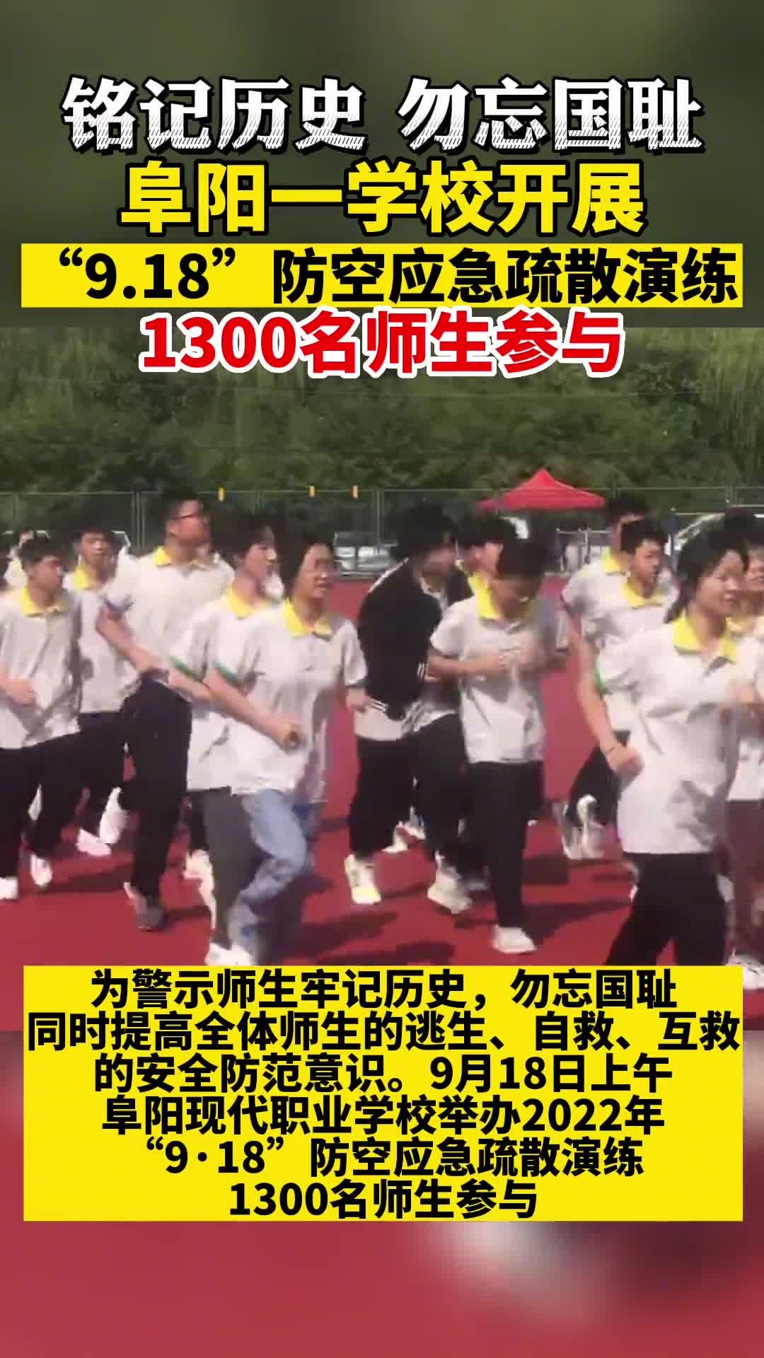 阜阳一学校开展"9·18"防空应急疏散演练,1300名师生参与!