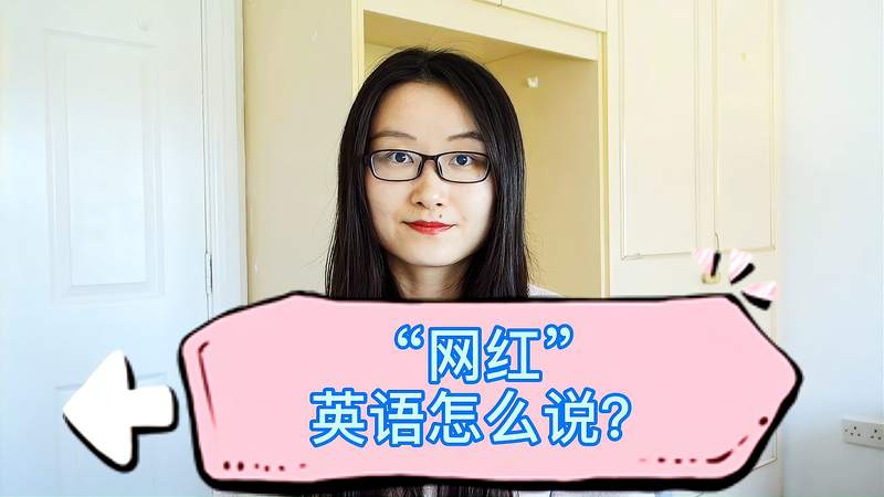 “网红”用英语怎么说?