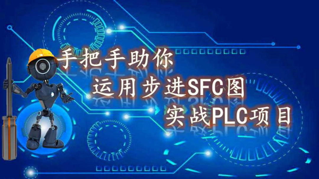 1PLC高效编程之解读三菱步进顺序转移图SFC编程界面