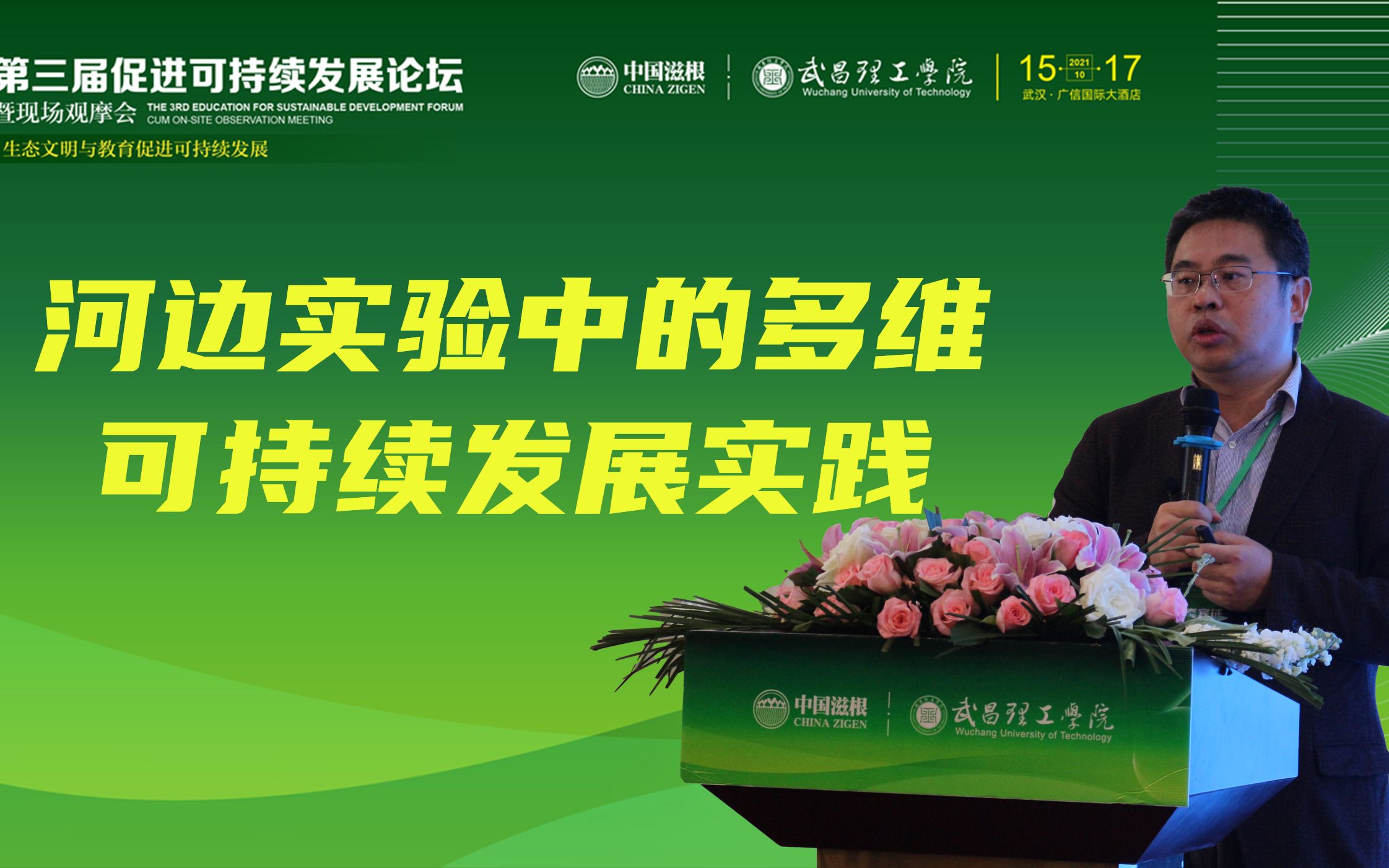 董强:河边实验中的多维可持续发展实验【第三届促进可持续发展论坛】
