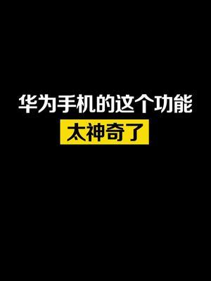 好用到爆的AI抠图神器!这么好用的功能你不可以不知道!#华为手机 #...