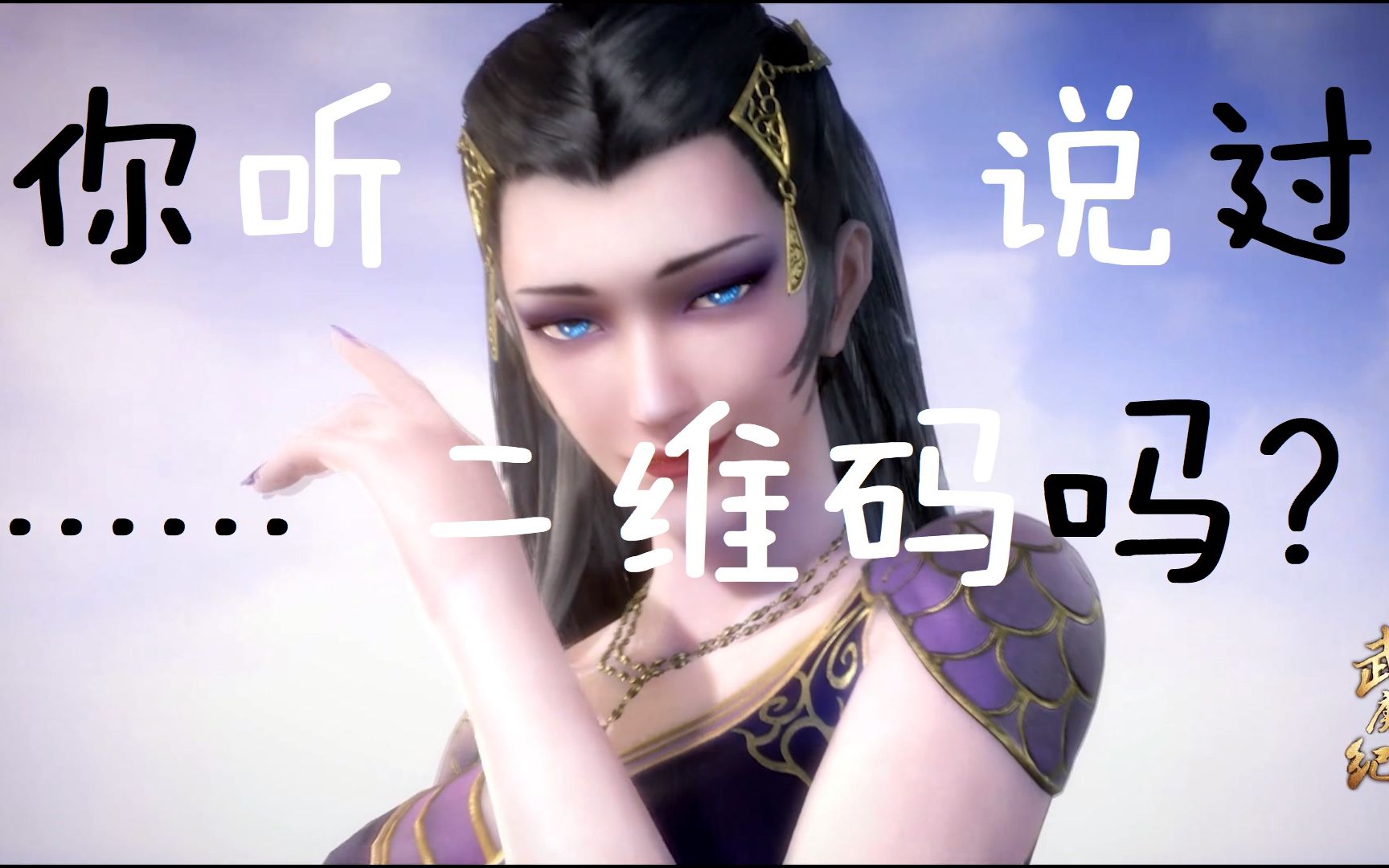 那些年被『武庚纪二维码』支配的“快乐”(全三季)