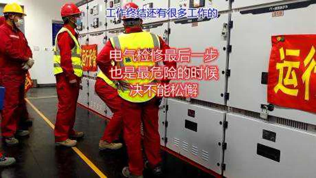 电气检修之八,最后一步工作还很多,也是最危险的时候绝不能松懈